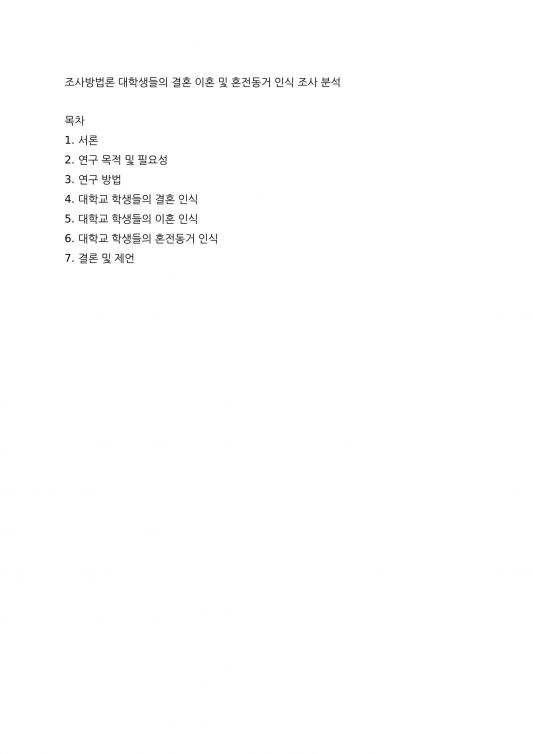 조사방법론 대학생들의 결혼 이혼 및 혼전동거 인식 조사 분석