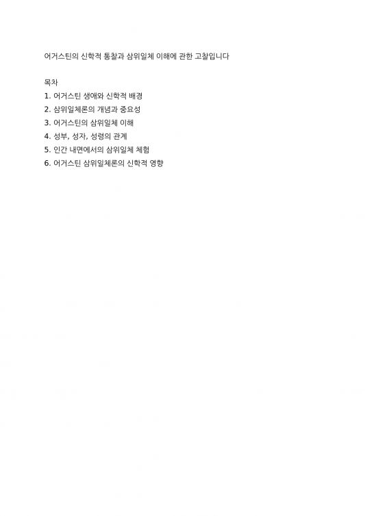 어거스틴의 신학적 통찰과 삼위일체 이해에 관한 고찰입니다
