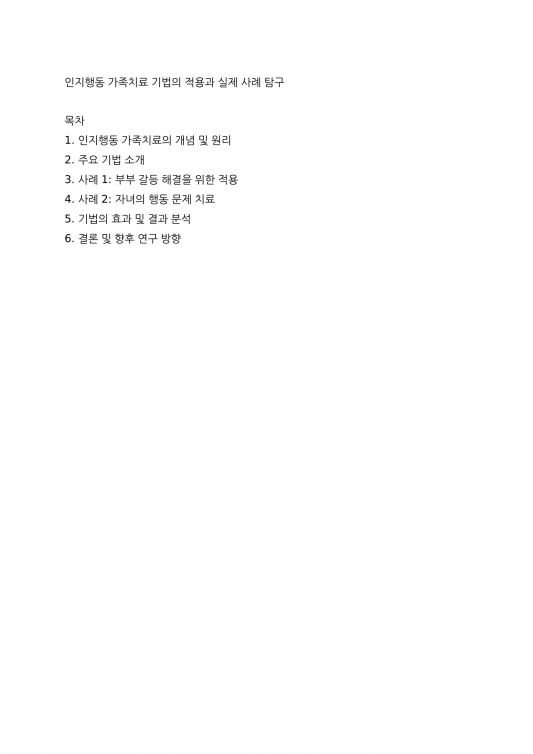 인지행동 가족치료 기법의 적용과 실제 사례 탐구