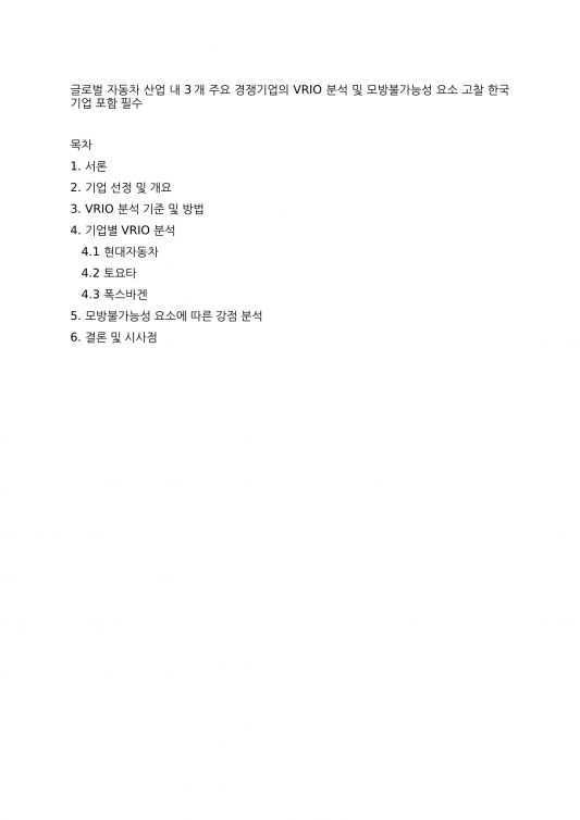글로벌 자동차 산업 내 3개 주요 경쟁기업의 VRIO 분석 및 모방불가능성 요소 고찰 한국 기업 포함 필수