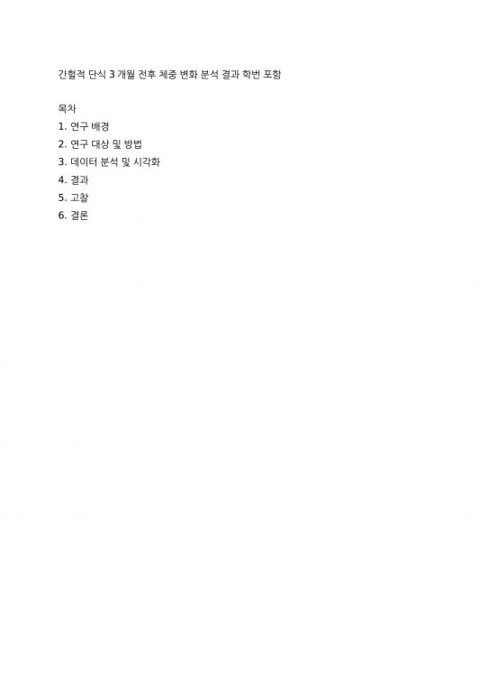 간헐적 단식 3개월 전후 체중 변화 분석 결과 학번 포함