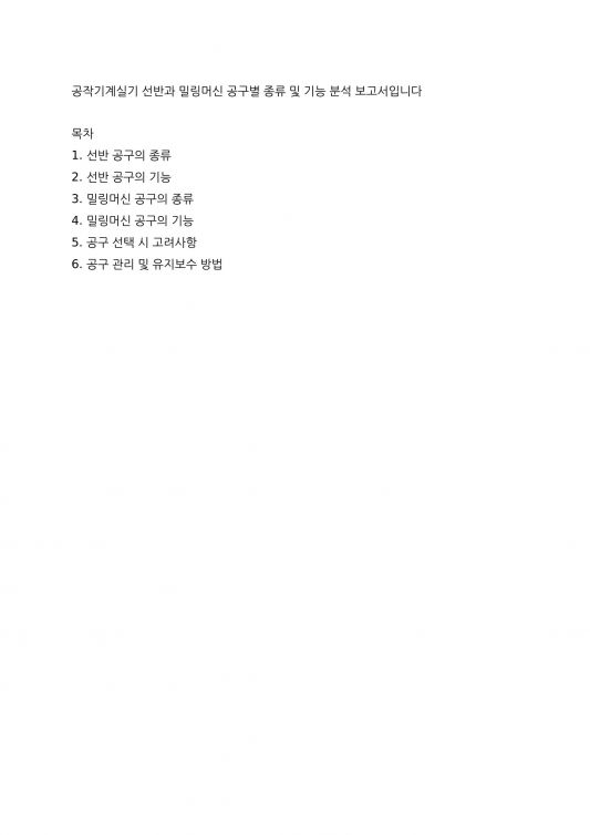 공작기계실기 선반과 밀링머신 공구별 종류 및 기능 분석 보고서입니다