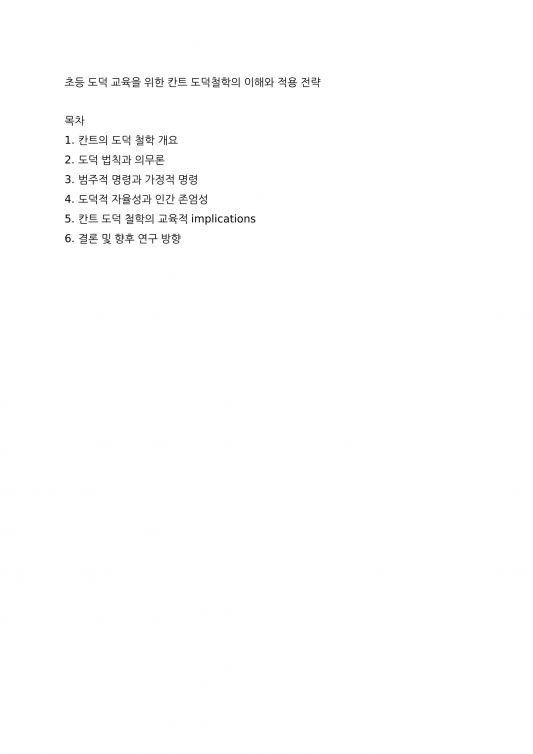 초등 도덕 교육을 위한 칸트 도덕철학의 이해와 적용 전략