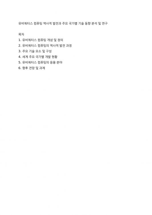 유비쿼터스 컴퓨팅 역사적 발전과 주요 국가별 기술 동향 분석 및 연구
