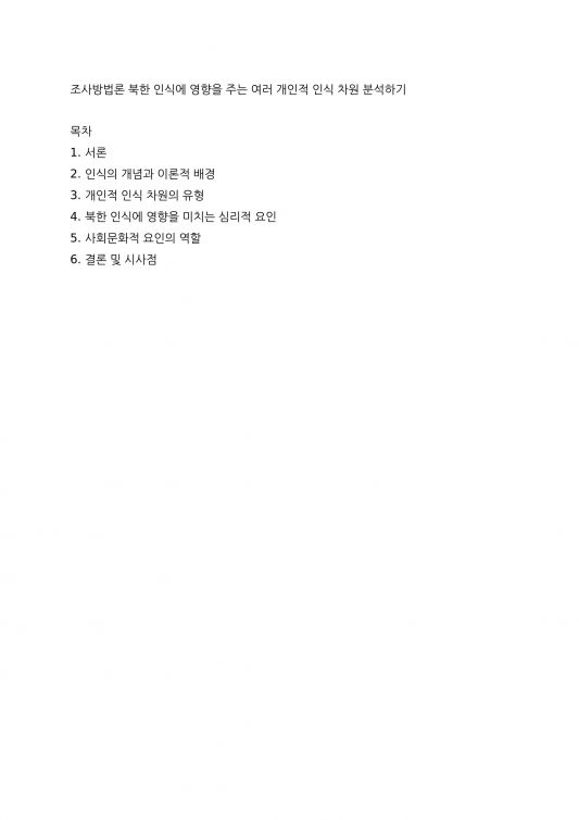 조사방법론 북한 인식에 영향을 주는 여러 개인적 인식 차원 분석하기