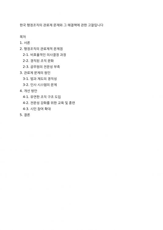 한국 행정조직의 관료제 문제와 그 해결책에 관한 고찰입니다