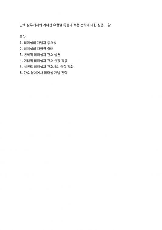 간호 실무에서의 리더십 유형별 특성과 적용 전략에 대한 심층 고찰