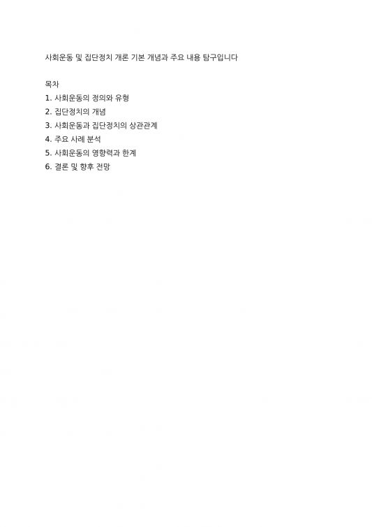 사회운동 및 집단정치 개론 기본 개념과 주요 내용 탐구입니다