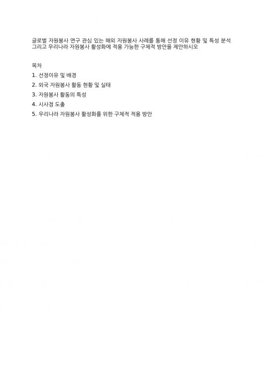 글로벌 자원봉사 연구 관심 있는 해외 자원봉사 사례를 통해 선정 이유 현황 및 특성 분석 그리고 우리나라 자원봉사 활성화에 적용 가능한 구체적 방안을 제안하시오