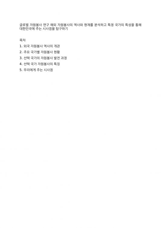 글로벌 자원봉사 연구 해외 자원봉사의 역사와 현재를 분석하고 특정 국가의 특성을 통해 대한민국에 주는 시사점을 탐구하기