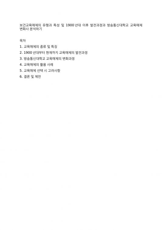 보건교육매체의 유형과 특성 및 1900년대 이후 발전과정과 방송통신대학교 교육매체 변화사 분석하기