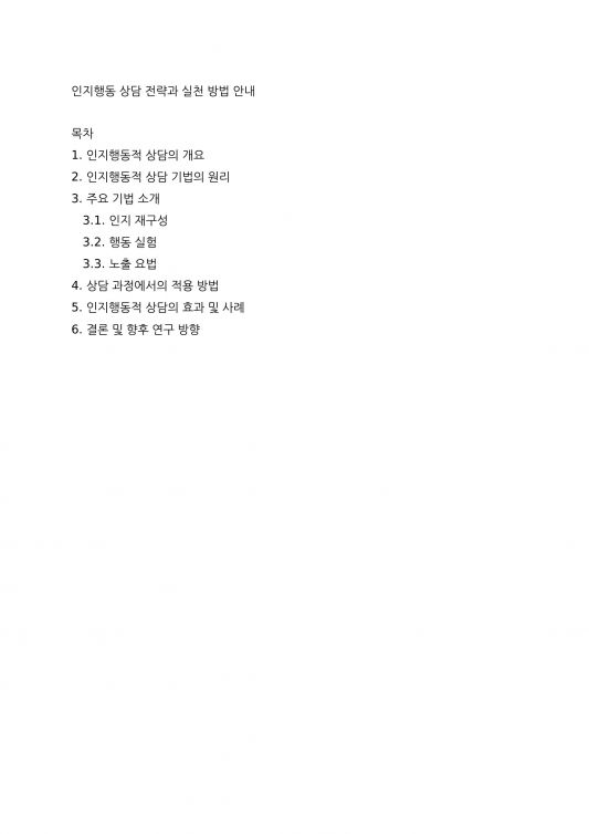 인지행동 상담 전략과 실천 방법 안내