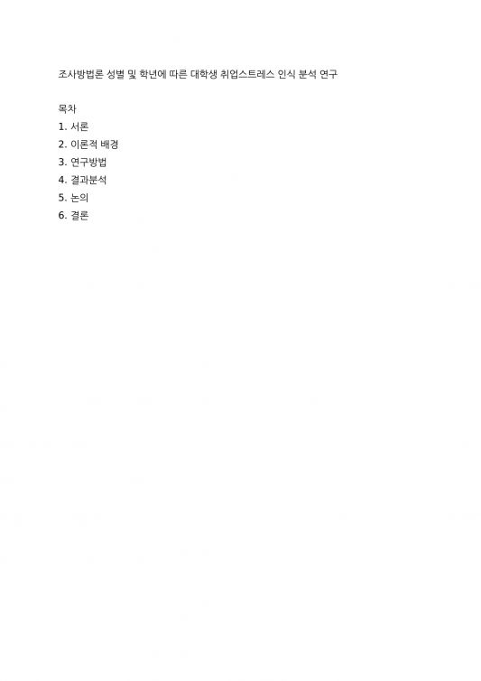 조사방법론 성별 및 학년에 따른 대학생 취업스트레스 인식 분석 연구