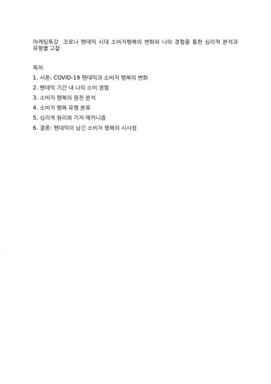 마케팅특강  코로나 팬데믹 시대 소비자행복의 변화와 나의 경험을 통한 심리적 분석과 유형별 고찰