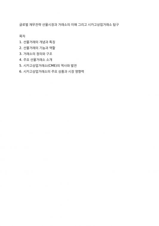 글로벌 재무전략 선물시장과 거래소의 이해 그리고 시카고상업거래소 탐구