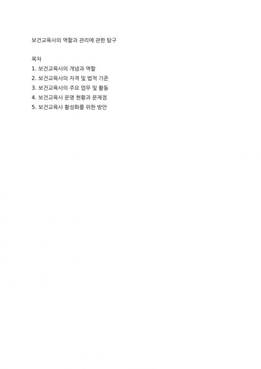 보건교육사의 역할과 관리에 관한 탐구