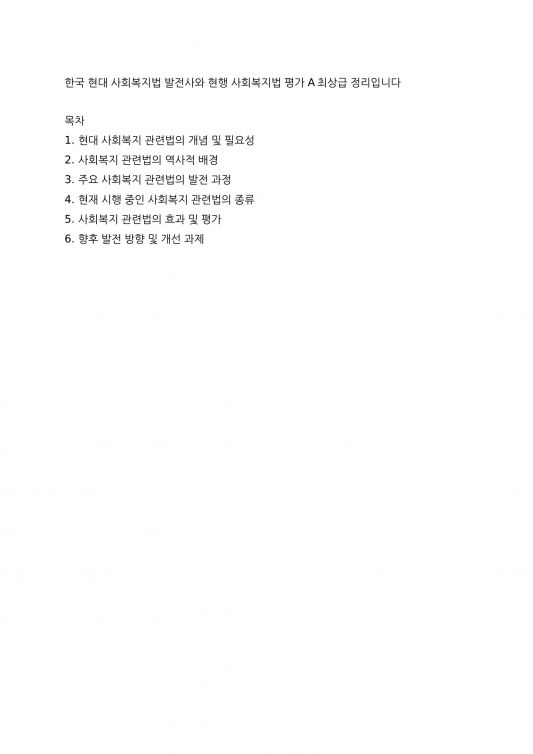 한국 현대 사회복지법 발전사와 현행 사회복지법 평가 A최상급 정리입니다