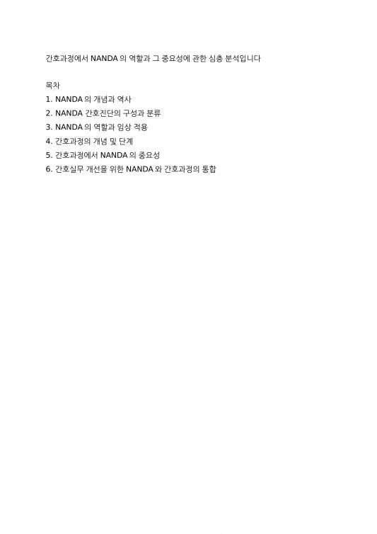 간호과정에서 NANDA의 역할과 그 중요성에 관한 심층 분석입니다