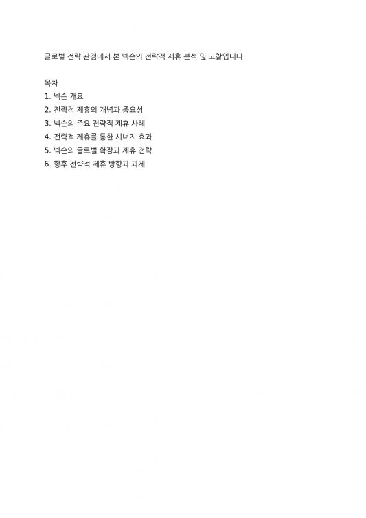 글로벌 전략 관점에서 본 넥슨의 전략적 제휴 분석 및 고찰입니다
