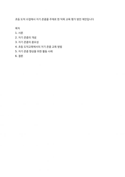 초등 도덕 수업에서 자기 존중을 주제로 한 덕목 교육 평가 방안 제안입니다
