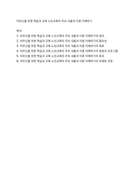 어르신을 위한 학습과 교육 노인교육의 주요 내용과 이론 이해하기