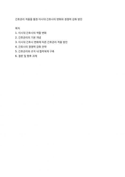 간호관리 적용을 통한 이시대 간호사의 변화와 경쟁력 강화 방안