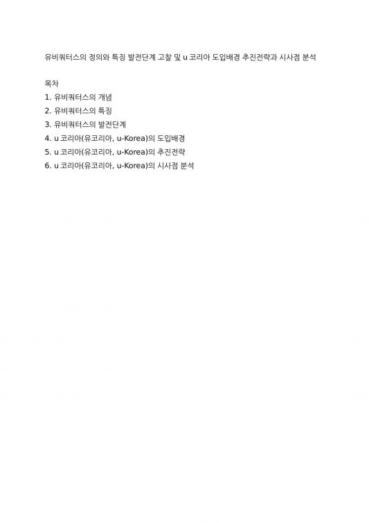 유비쿼터스의 정의와 특징 발전단계 고찰 및 u코리아 도입배경 추진전략과 시사점 분석
