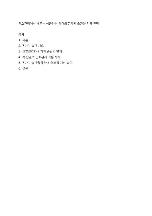 간호관리에서 배우는 성공하는 리더의 7가지 습관과 적용 전략