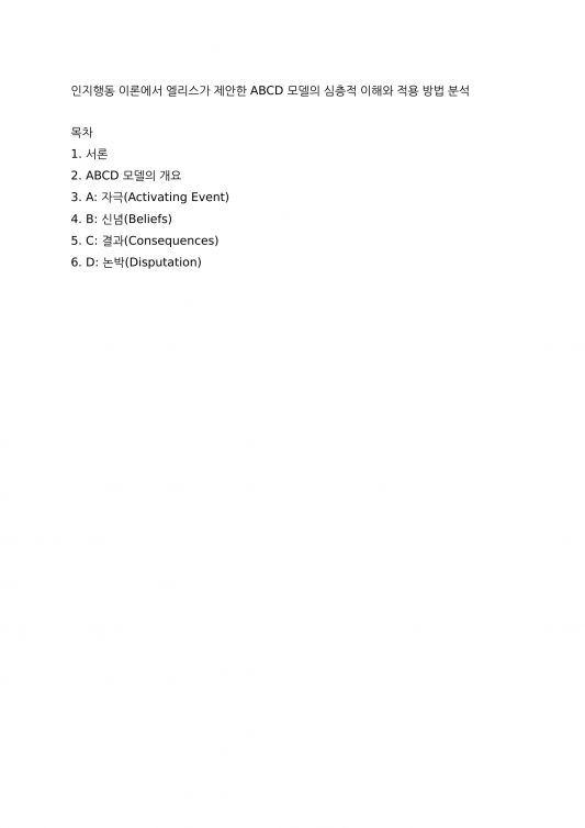 인지행동 이론에서 엘리스가 제안한 ABCD 모델의 심층적 이해와 적용 방법 분석