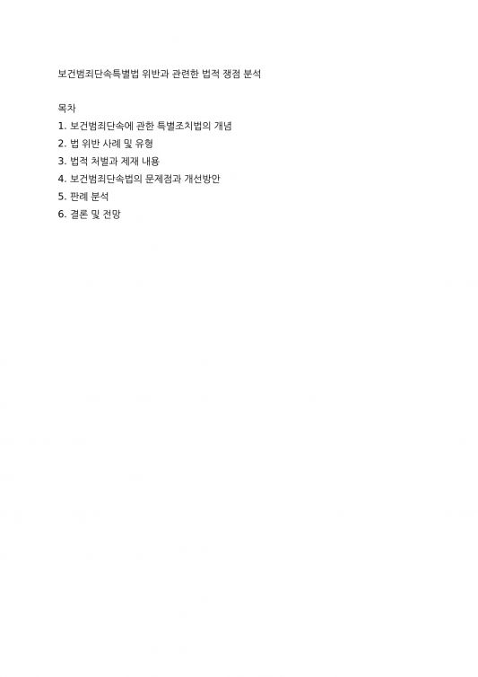 보건범죄단속특별법 위반과 관련한 법적 쟁점 분석
