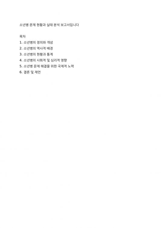 소년병 문제 현황과 실태 분석 보고서입니다