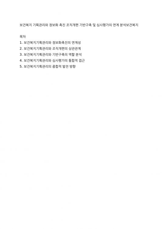 보건복지 기획관리와 정보화 촉진 조직개편 기반구축 및 심사평가의 연계 분석보건복지