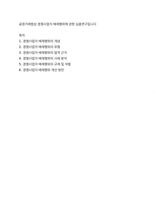 공정거래법상 경쟁사업자 배제행위에 관한 심층연구입니다