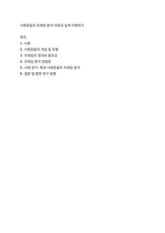 사회운동의 프레임 분석 이론과 실제 이해하기