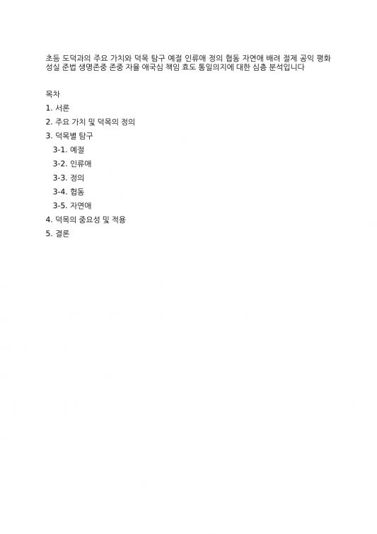 초등 도덕과의 주요 가치와 덕목 탐구 예절 인류애 정의 협동 자연애 배려 절제 공익 평화 성실 준법 생명존중 존중 자율 애국심 책임 효도 통일의지에 대한 심층 분석입니다