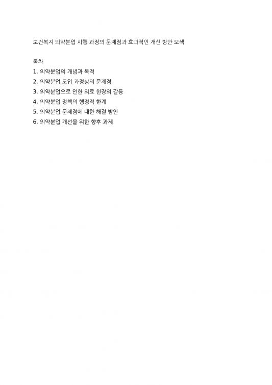 보건복지 의약분업 시행 과정의 문제점과 효과적인 개선 방안 모색