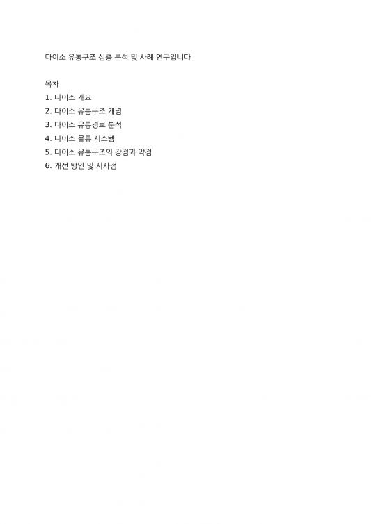 다이소 유통구조 심층 분석 및 사례 연구입니다
