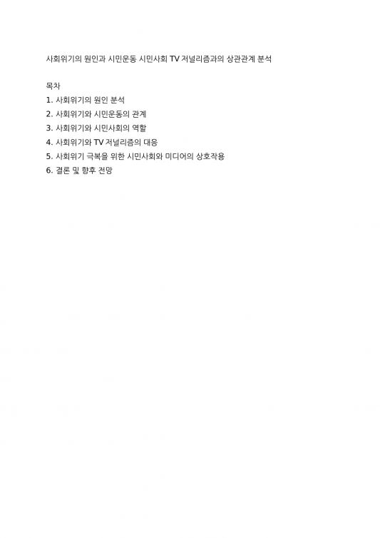 사회위기의 원인과 시민운동 시민사회 TV저널리즘과의 상관관계 분석