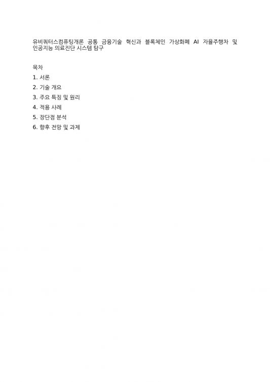 유비쿼터스컴퓨팅개론 공통 금융기술 혁신과 블록체인 가상화폐 AI 자율주행차 및 인공지능 의료진단 시스템 탐구