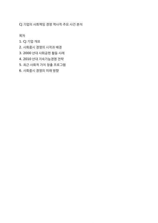 CJ 기업의 사회책임 경영 역사적 주요 사건 분석