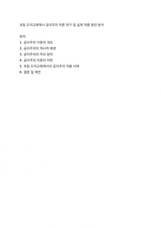 초등 도덕교육에서 공리주의 이론 연구 및 실제 적용 방안 분석