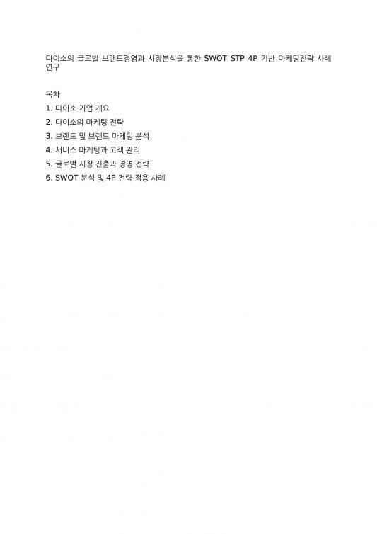 다이소의 글로벌 브랜드경영과 시장분석을 통한 SWOT STP 4P 기반 마케팅전략 사례 연구