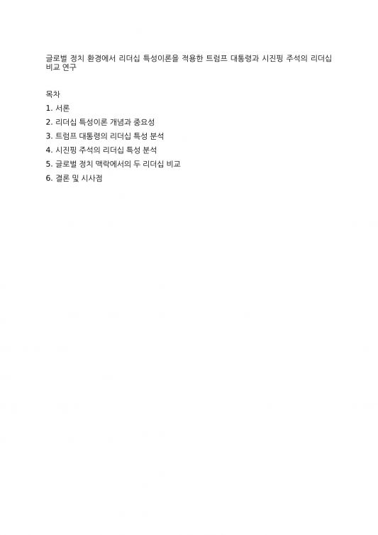 글로벌 정치 환경에서 리더십 특성이론을 적용한 트럼프 대통령과 시진핑 주석의 리더십 비교 연구