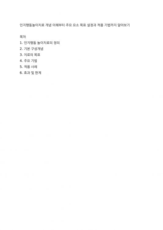 인지행동놀이치료 개념 이해부터 주요 요소 목표 설정과 적용 기법까지 알아보기