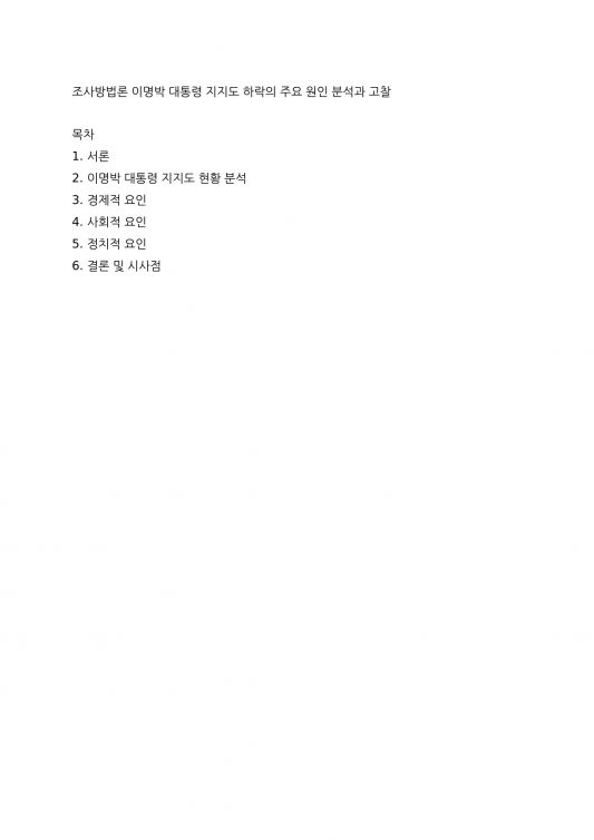 조사방법론 이명박 대통령 지지도 하락의 주요 원인 분석과 고찰