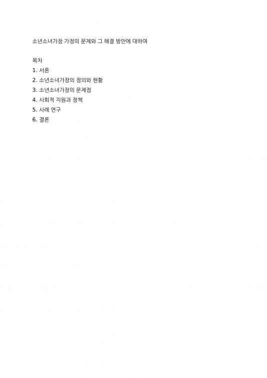 소년소녀가장 가정의 문제와 그 해결 방안에 대하여