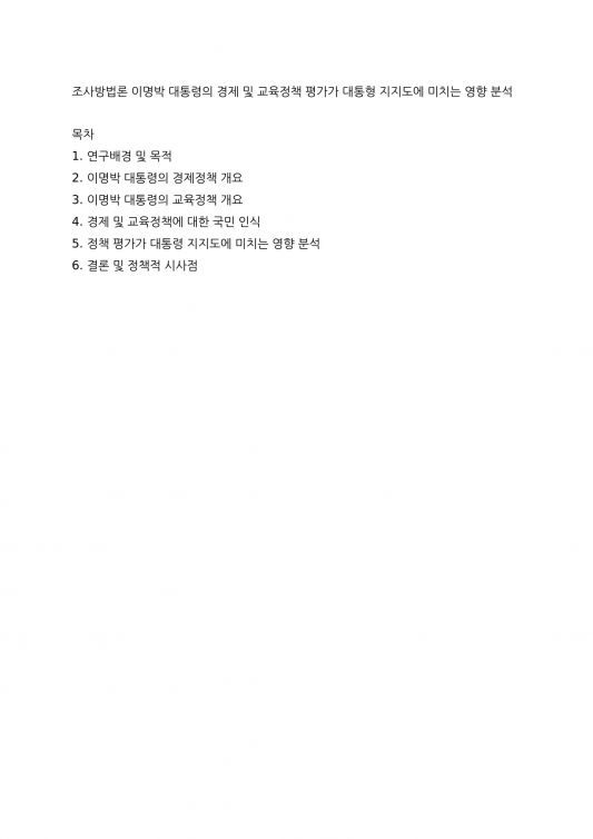 조사방법론 이명박 대통령의 경제 및 교육정책 평가가 대통형 지지도에 미치는 영향 분석