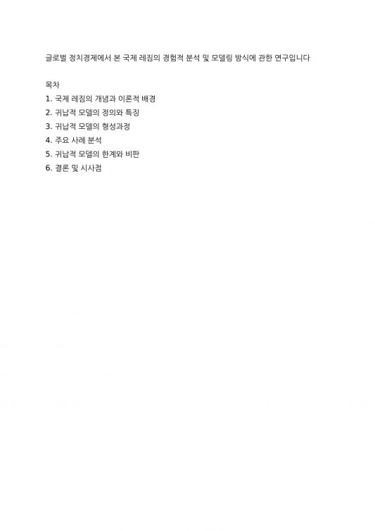 글로벌 정치경제에서 본 국제 레짐의 경험적 분석 및 모델링 방식에 관한 연구입니다