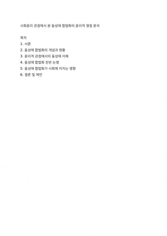 사회윤리 관점에서 본 동성애 합법화의 윤리적 쟁점 분석