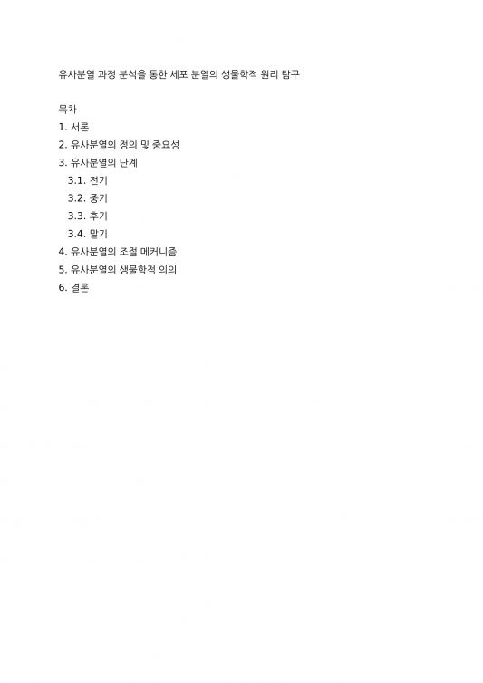 유사분열 과정 분석을 통한 세포 분열의 생물학적 원리 탐구